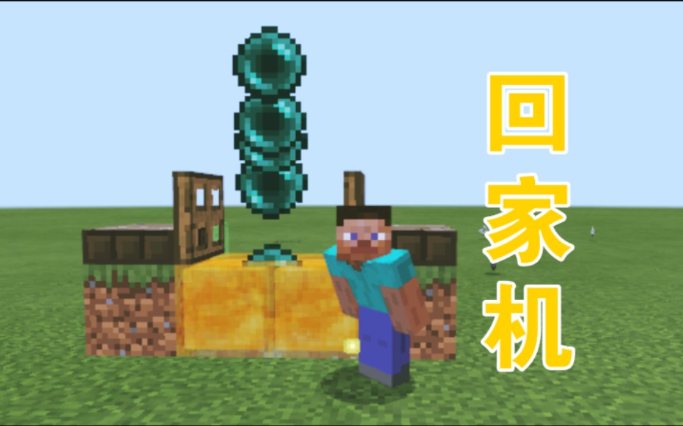 我的世界:一键回家的回家机,你见过吗?
