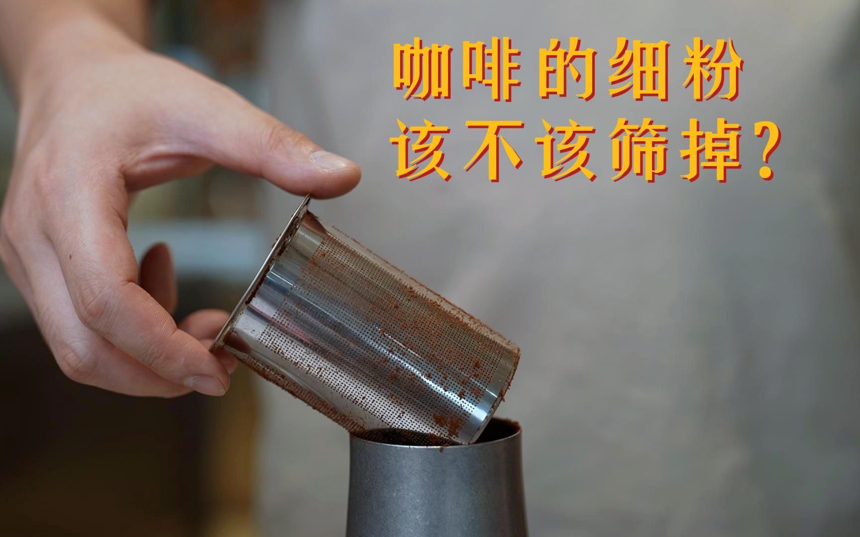咖啡的细粉,该不该筛掉?
