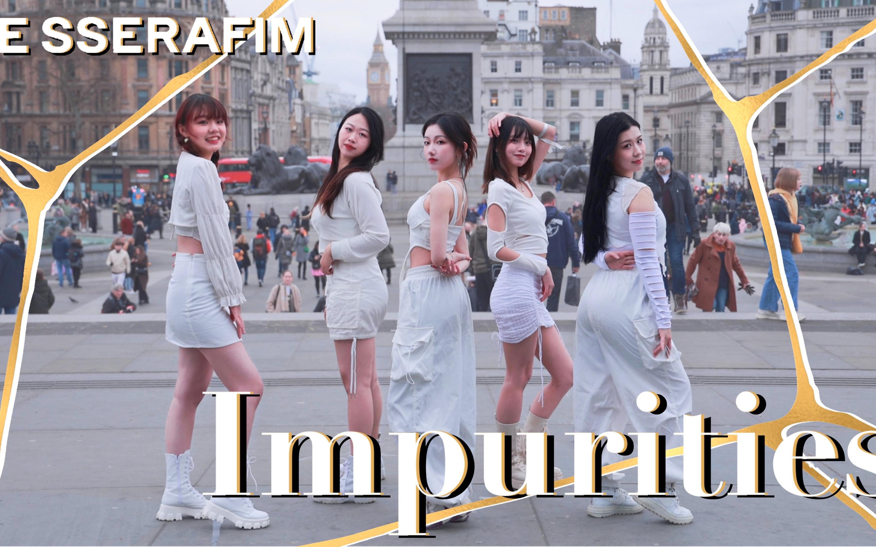 【IMPURITIES - LE SSERAFIM】又是给伦敦公共卫生事业添砖加瓦的...