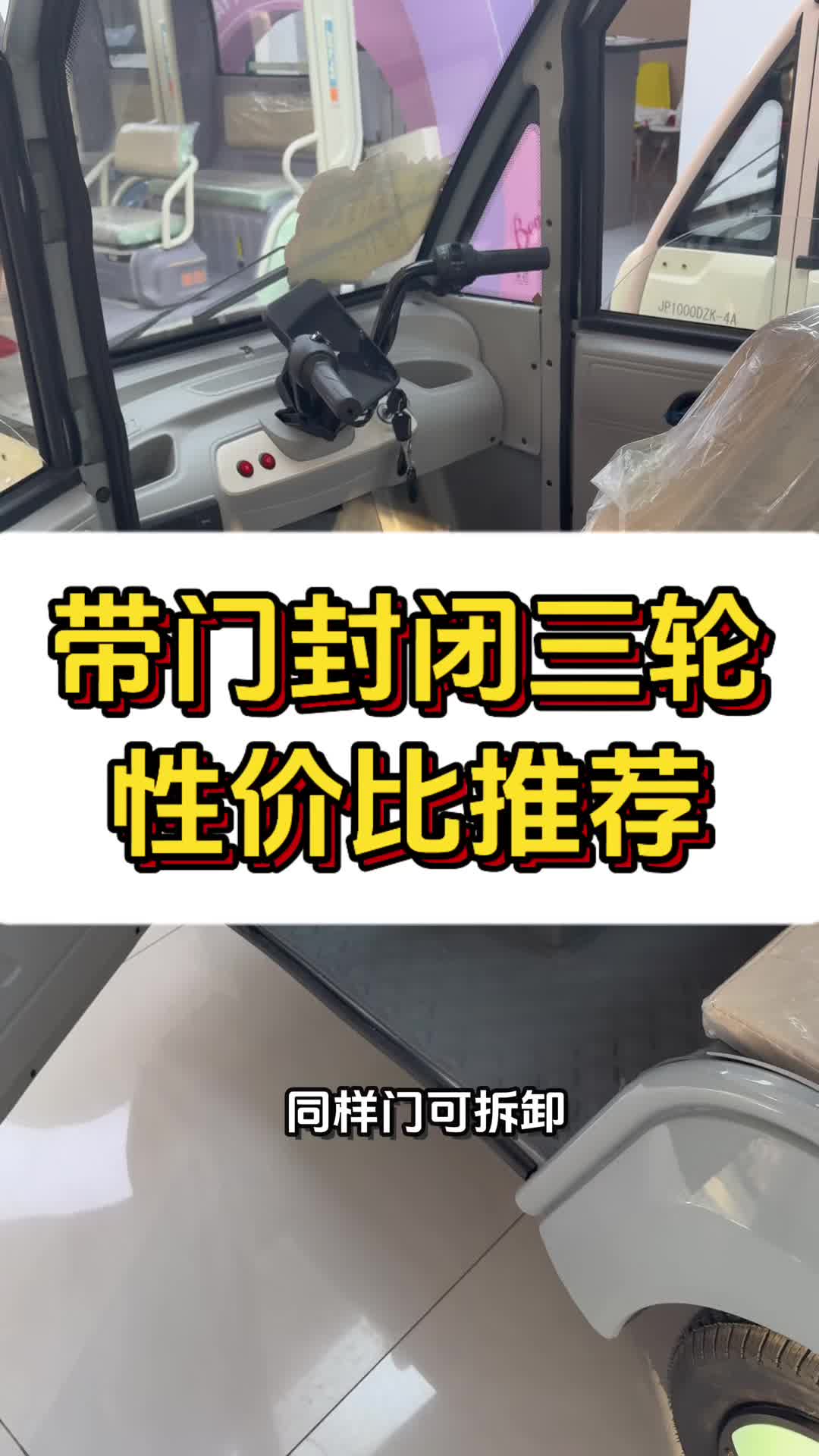 性价比超高封闭带门三轮推荐!#三轮车 #代步车 #电动三轮 #金彭