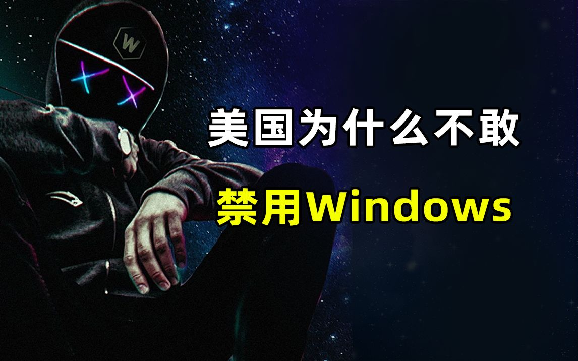 美国为什么不敢直接禁用Windows?