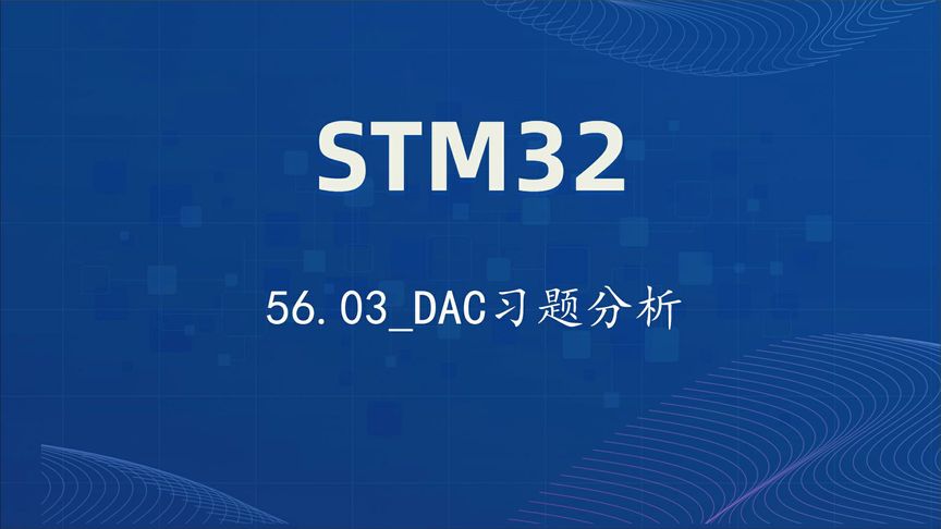 STM32-第十天 03_DAC习题分析