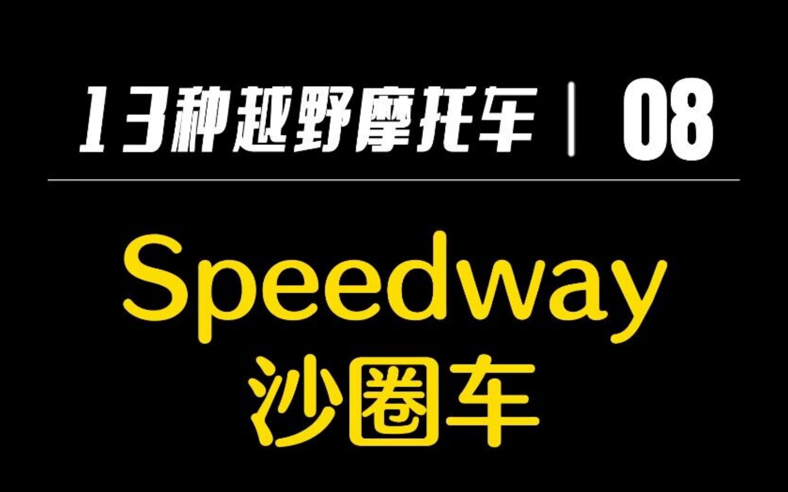 《13种越野摩托车》第八期——Speedway沙圈车,真正没有刹车的,用...