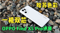 能给的都给了,OPPO Find X5 Pro使用评测:这些你应该了解的功能