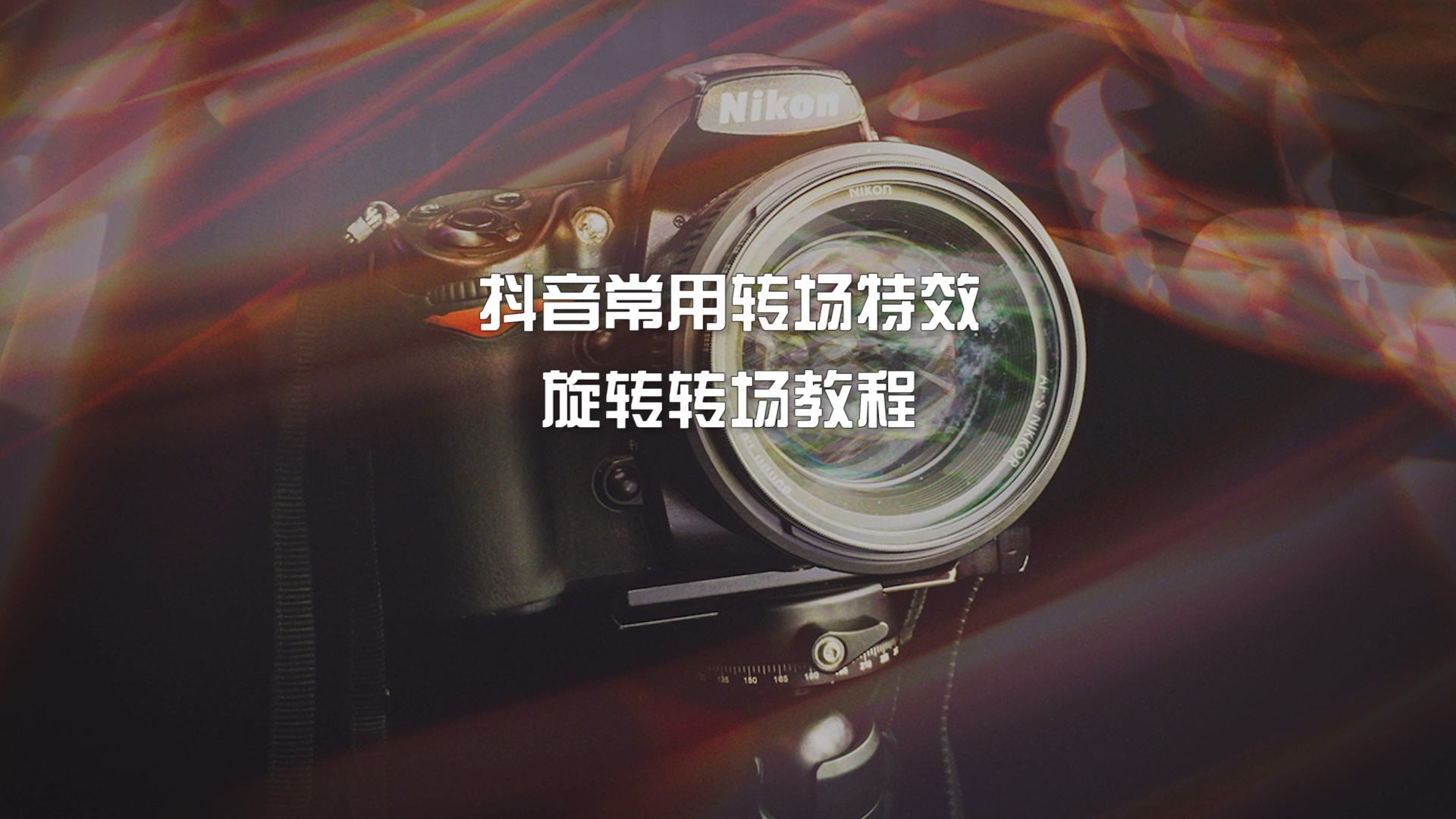 抖音常用旋转特效拍摄技巧