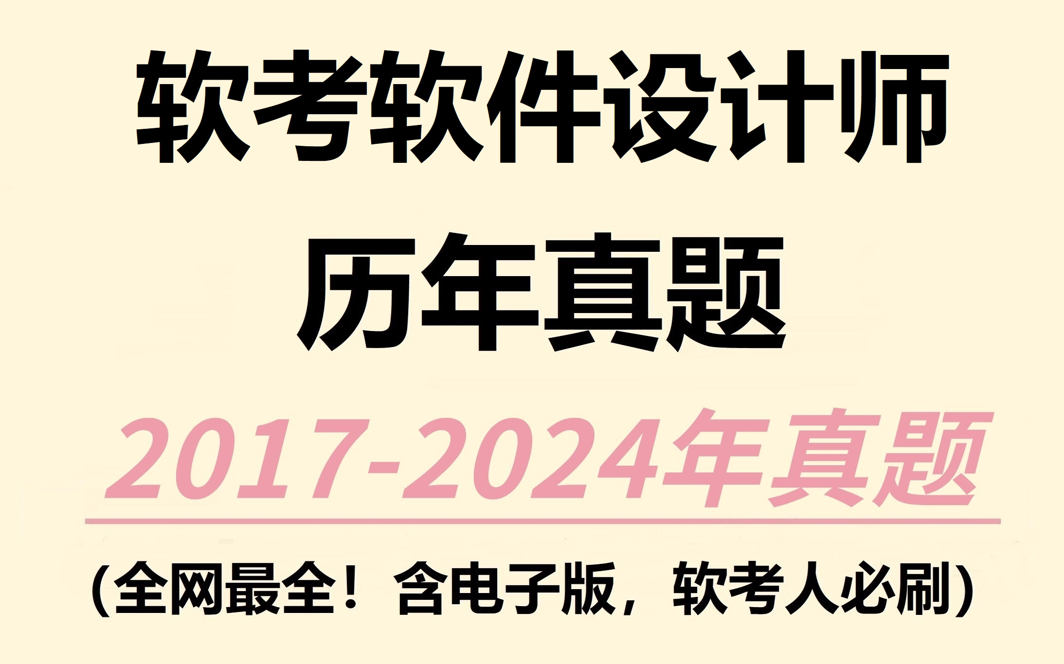 【软考中级】软件设计师历年真题大汇总!含电子版||备考必刷||软考真题...