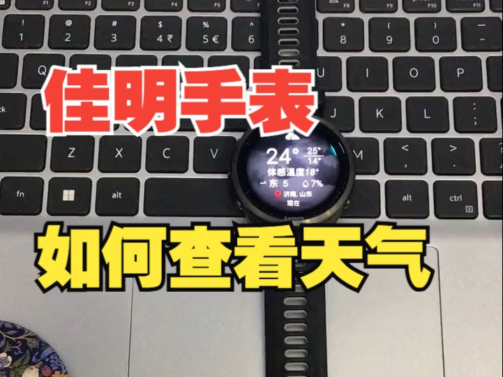 佳明手表如何查看天气 以佳明965为例 以苹果手机为例设置