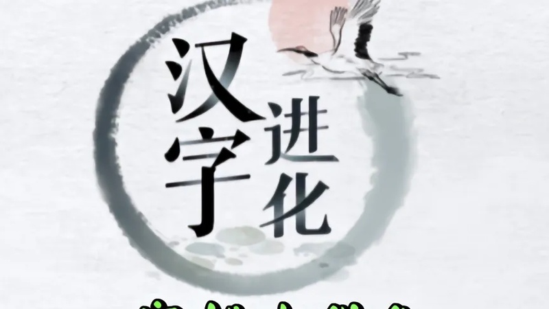 这个游戏很好玩 传统文化 中华文化博大精深 在古代图找现代物