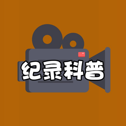 纪录科普 