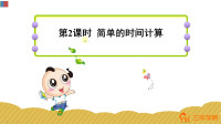 简单时间计算,三年级数学同步课堂,家长:同样的计算错误不能犯