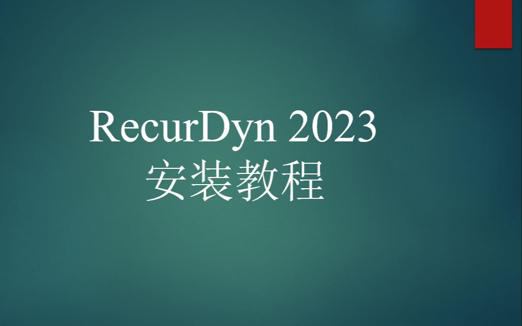 RecurDyn 2023安装教程
