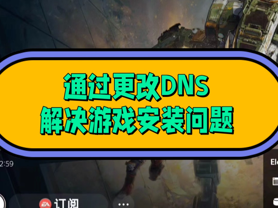 PS5如何通过更改DNS解决安装问题_哔哩哔哩bilibili_泰坦陨落2