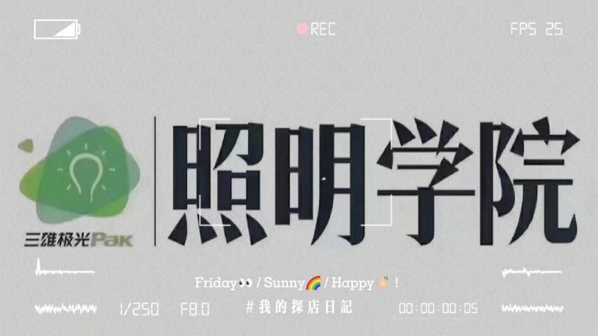 三雄极光走进四川美术学院设计学院