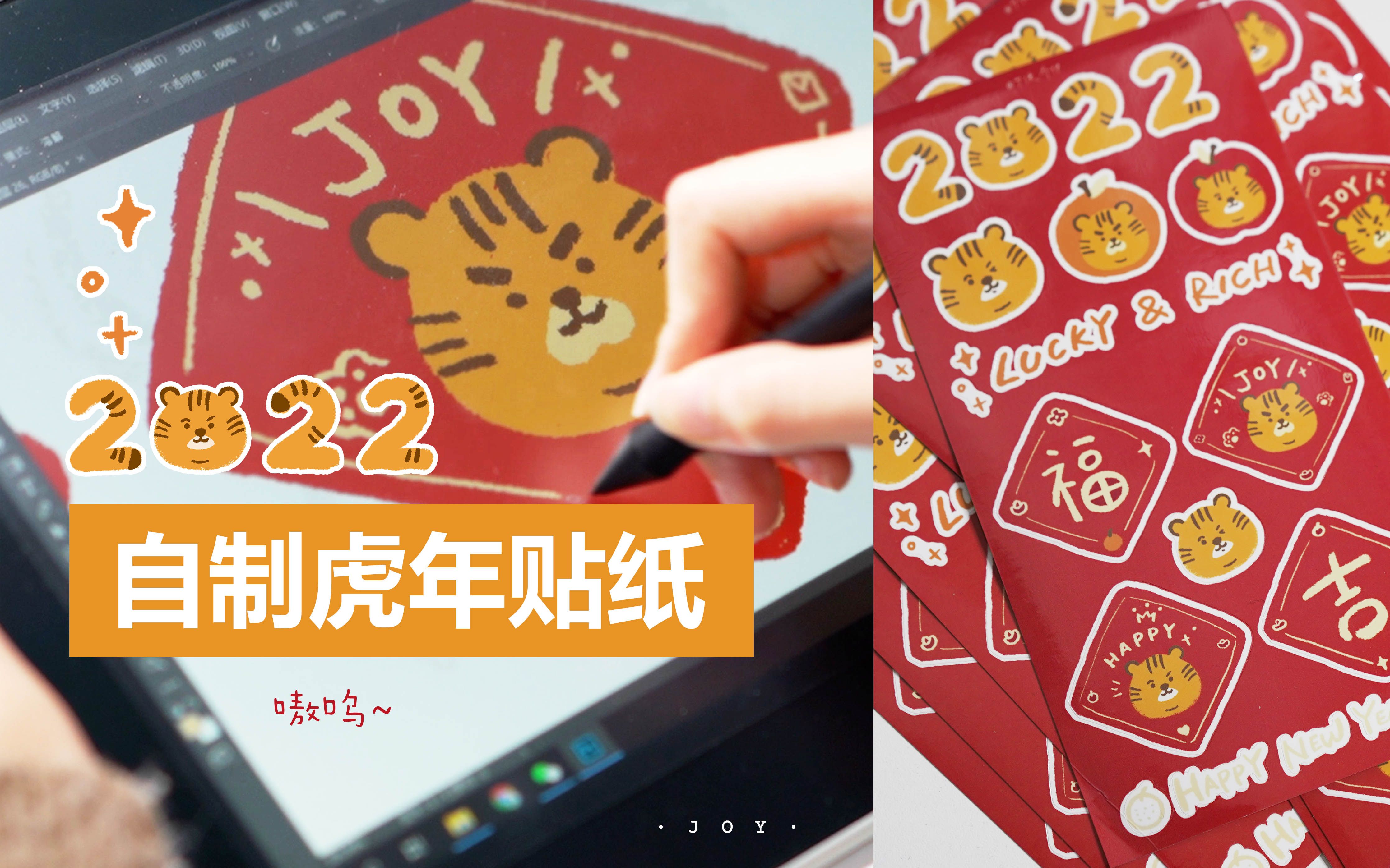 【Journal】嗷呜~来画虎年贴纸吧 | 自制电子手帐贴纸 | 可打印 | 少侠乔伊