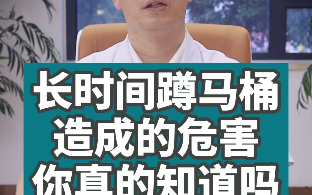 长时间蹲马桶造成的危害,你真的知道吗?
