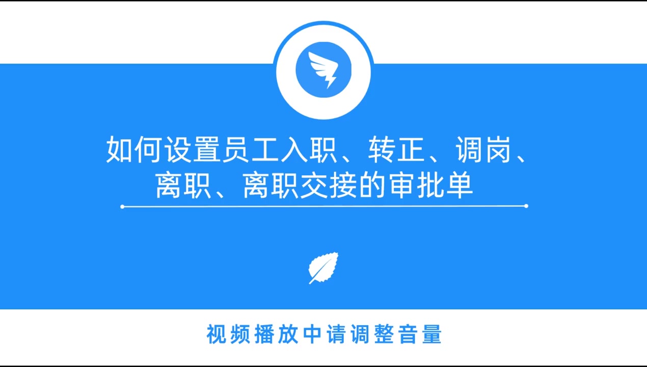 如何设置员工入转调离审批单