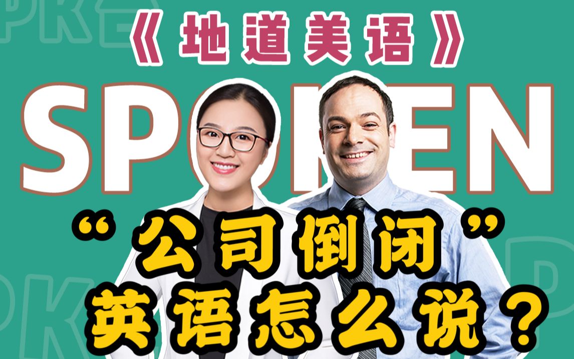 【地道美语】“公司倒闭”英语怎么说?