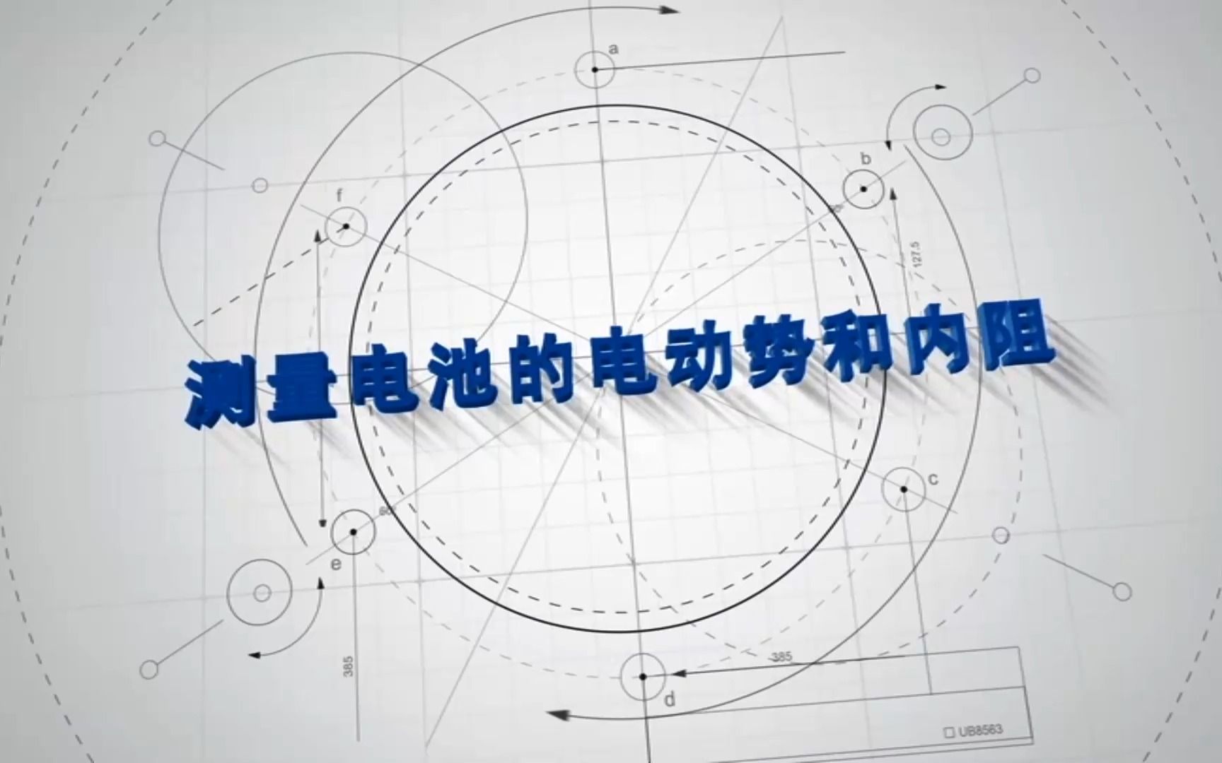 高中物理必修三:测量电池的电动势和内阻