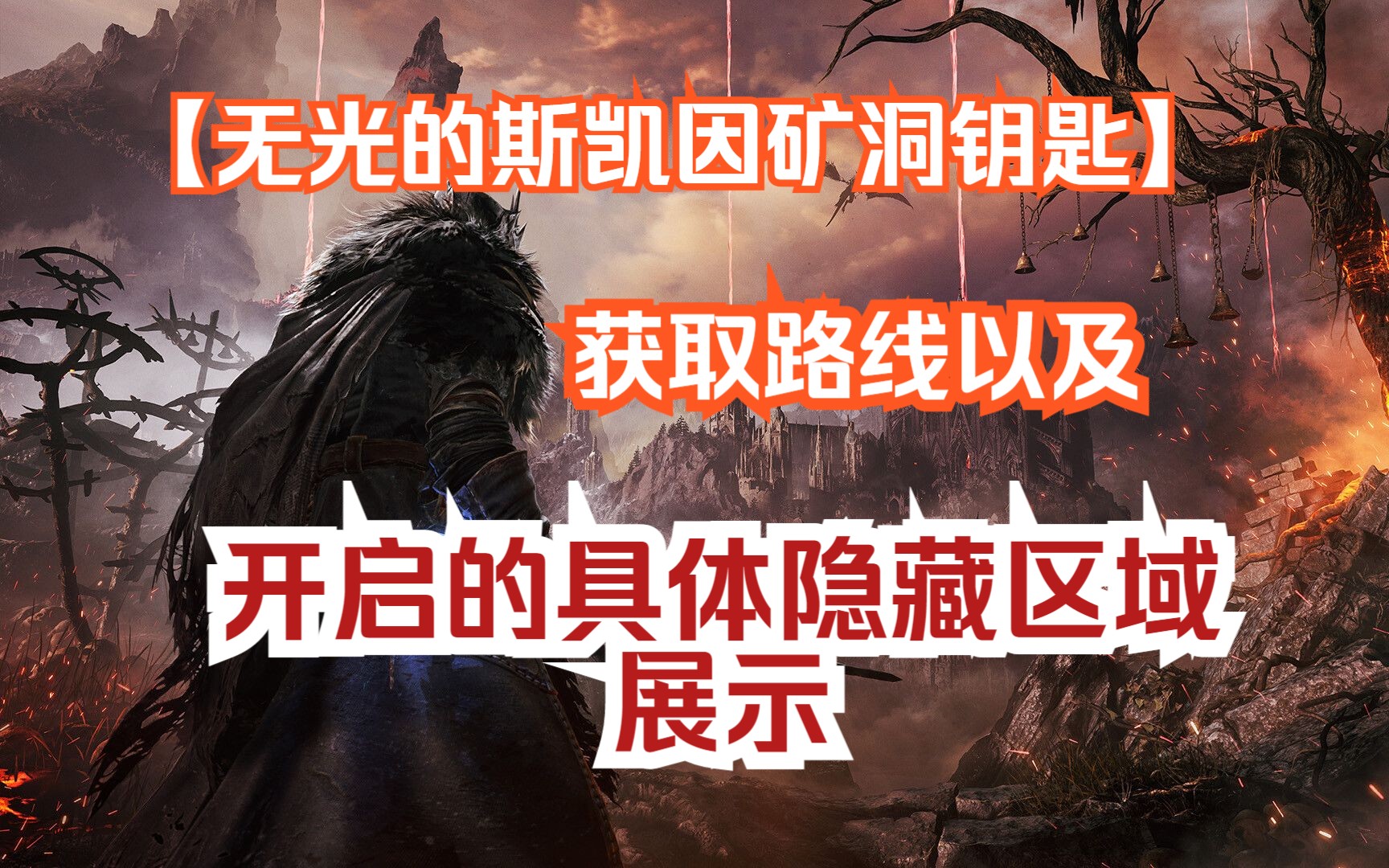 ...斯凯因矿洞【钥匙获取】和【对应的门】具体位置_单机游戏热门视频