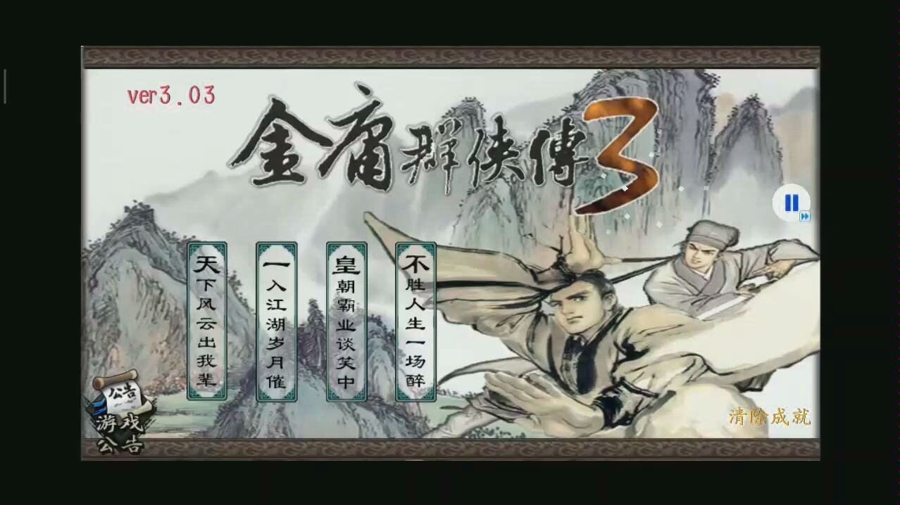 金庸群侠传3重制版-新年密令福利讲解