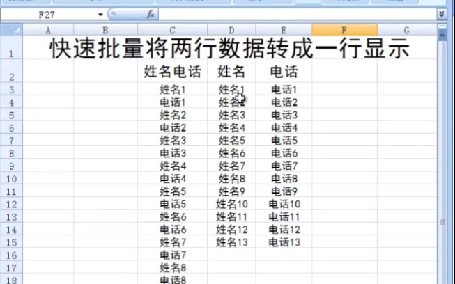 Excel表格里如何将两行数据转成1行显示?如何将1列数据转成两列显示
