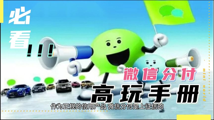 微信版“花呗,微信分付怎么开通?上征信吗?看完你就懂了!
