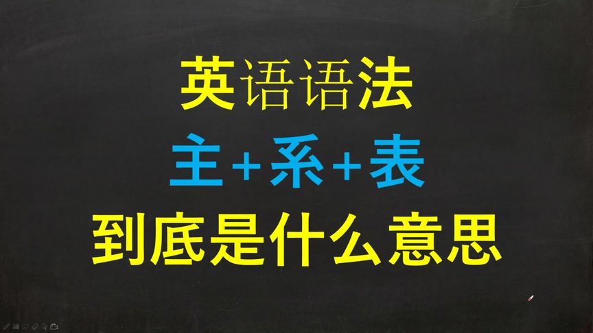英语语法:主系表的独到解读,保证你不是背会了,而是理解透彻了