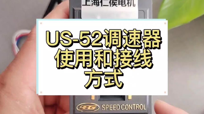 US-52调速器接线使用方式#US52 #交流电机调速器 #电机调速器