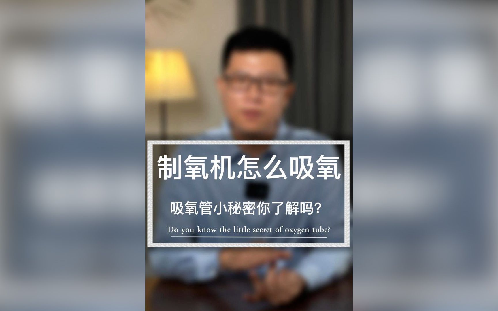 制氧机的吸氧管如何正确佩戴、清洗以及更换?居家吸氧你真的用对了...