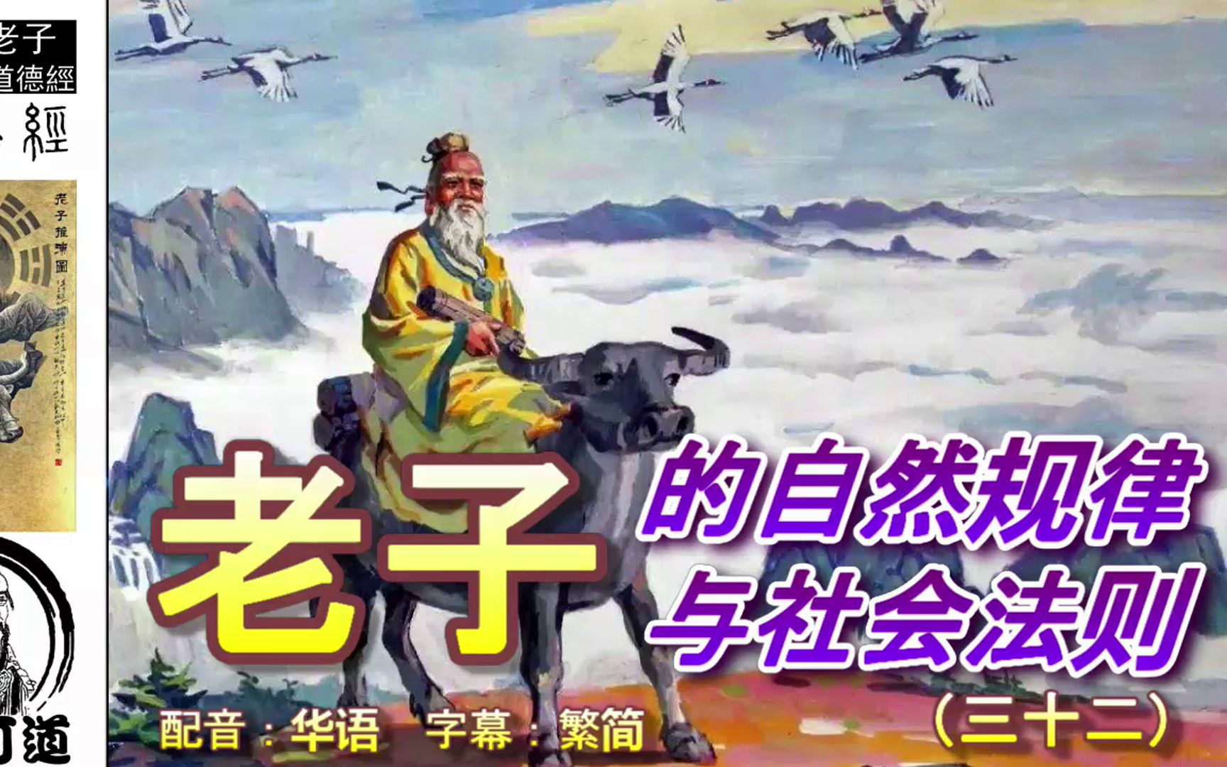 道可道 老子的自然规律与社会法则(三十三)