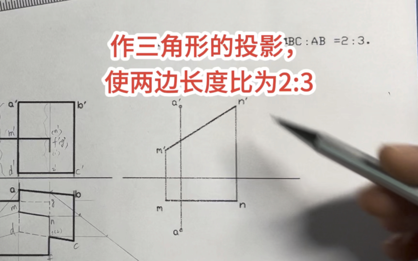 作直角三角形的投影,使其两边比例为2:3