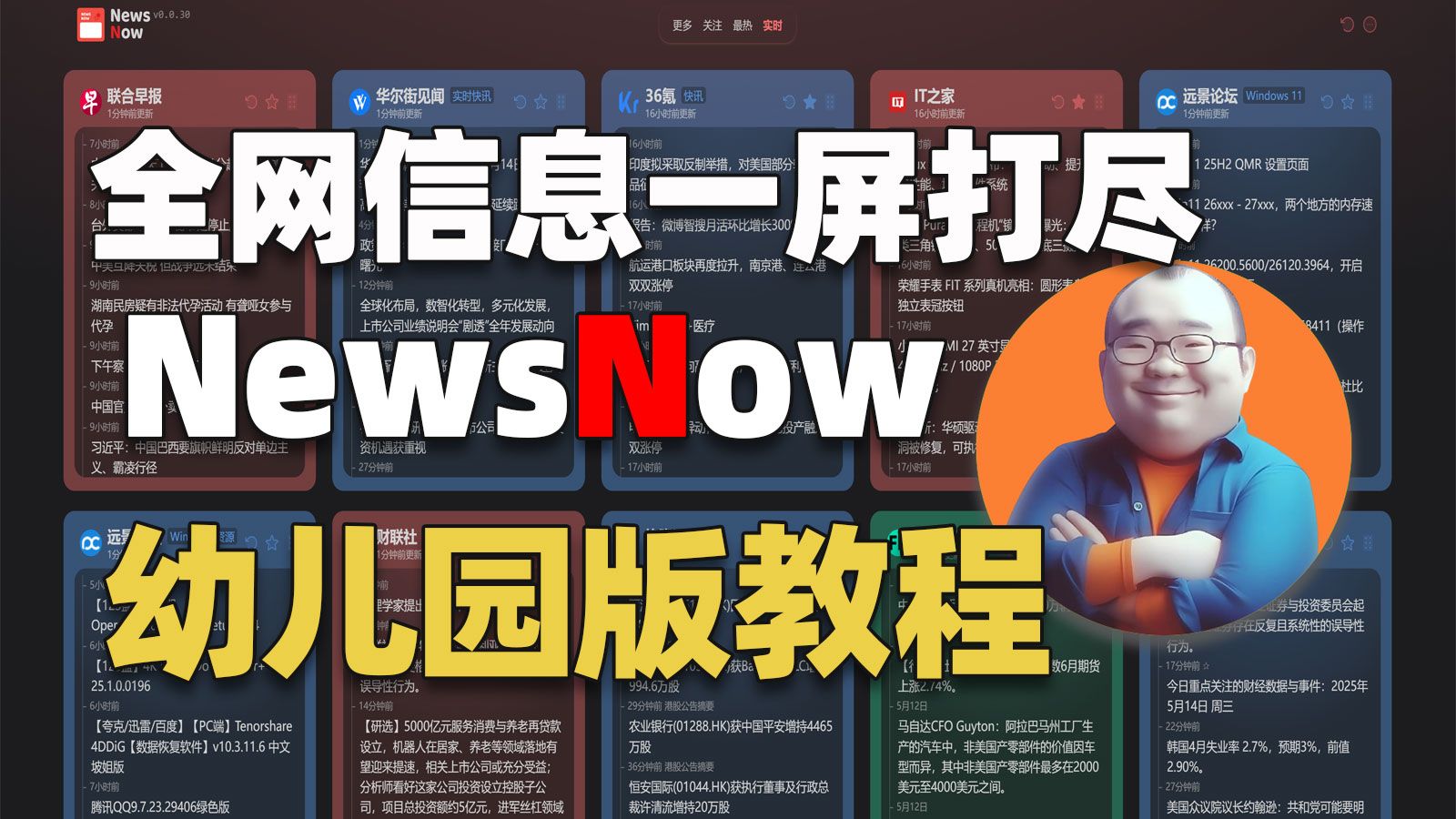 NewsNow 幼儿园版教程 全网信息一屏打尽 程序员专属的新闻聚合工具