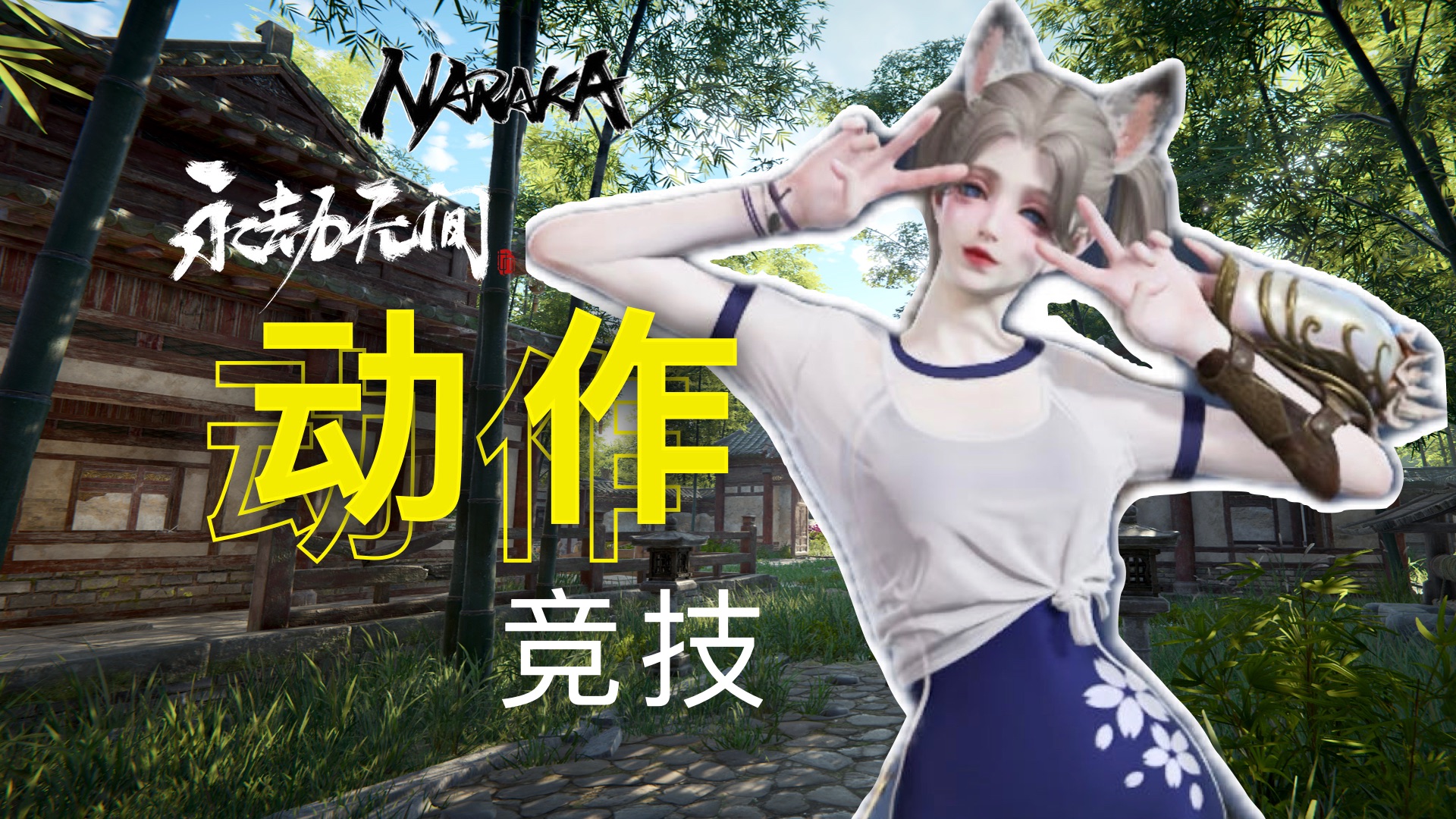 永劫无间的动作竞技设计为何让人无法自拔_哔哩哔哩bilibili_攻略