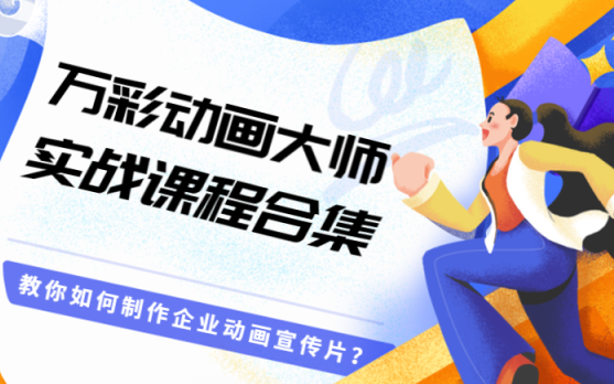 万彩动画大师实战课程合集:如何制作企业动画宣传片?