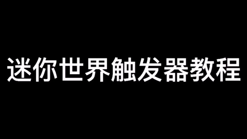 迷你世界触发器教程