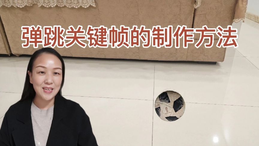 剪映弹跳关键帧的制作方法讲解,可做片头片尾,或让静态物体弹跳