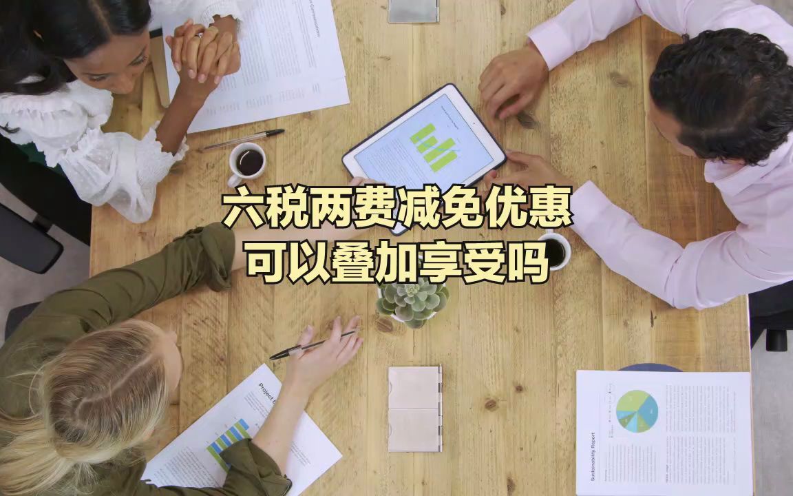 已享受其他优惠政策,可以叠加享受“六税两费”优惠吗?
