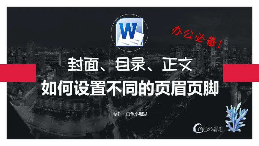 Word同一文档如何设置不同页眉页脚?关键做三步!小珊瑚技术总结