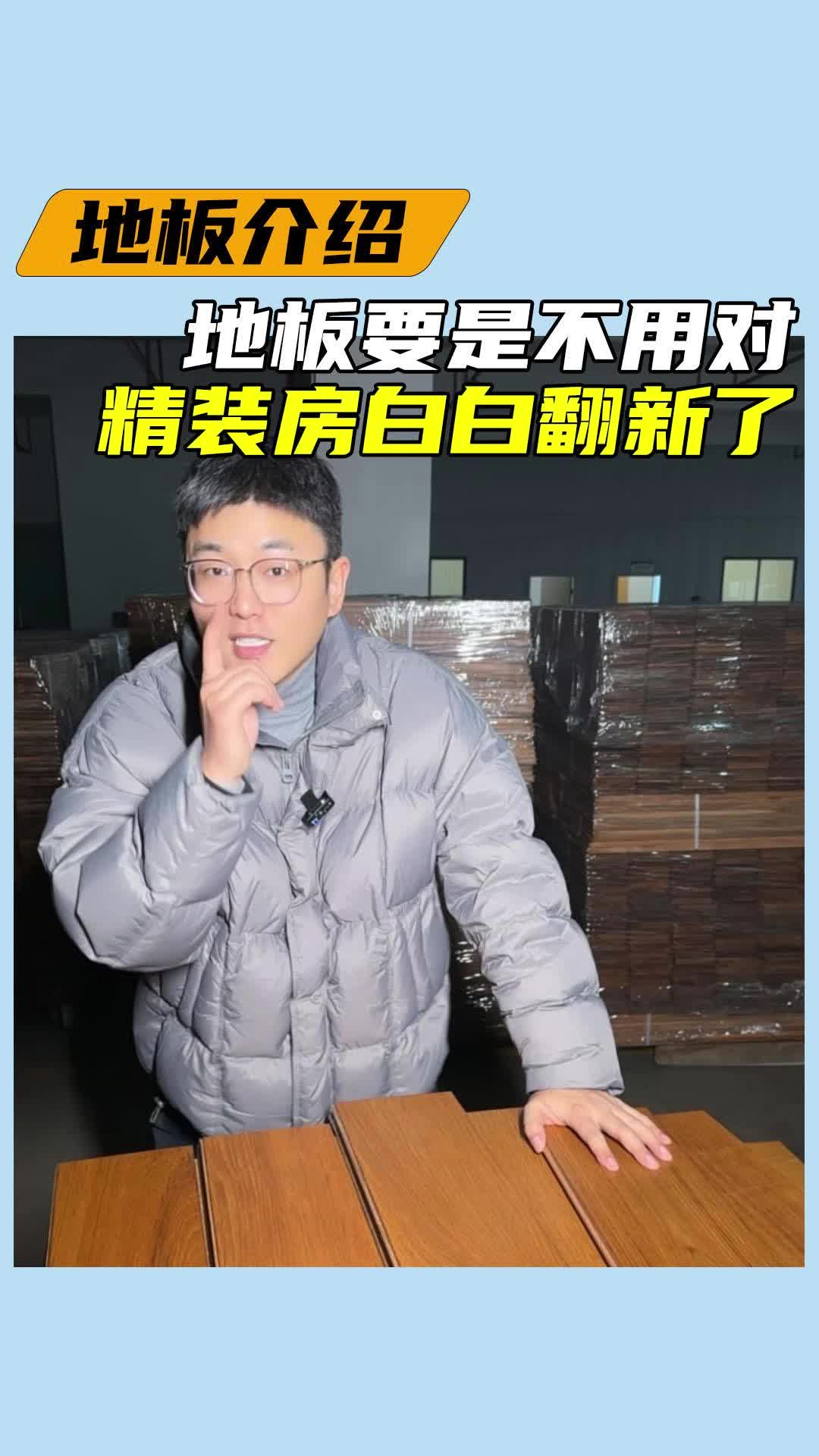 地板要是不用对,精装房算是白翻新了