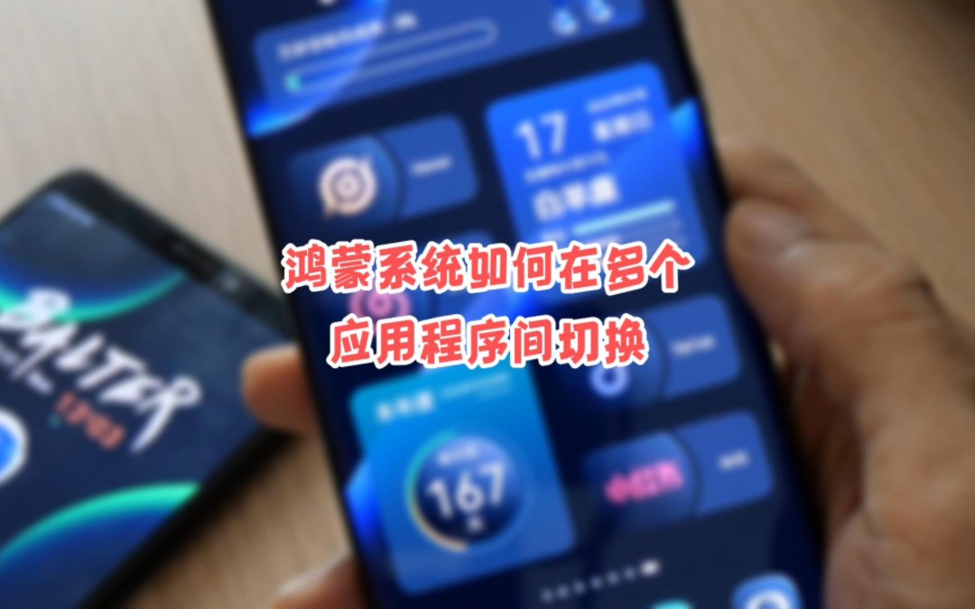 鸿蒙系统如何在多个应用间切换