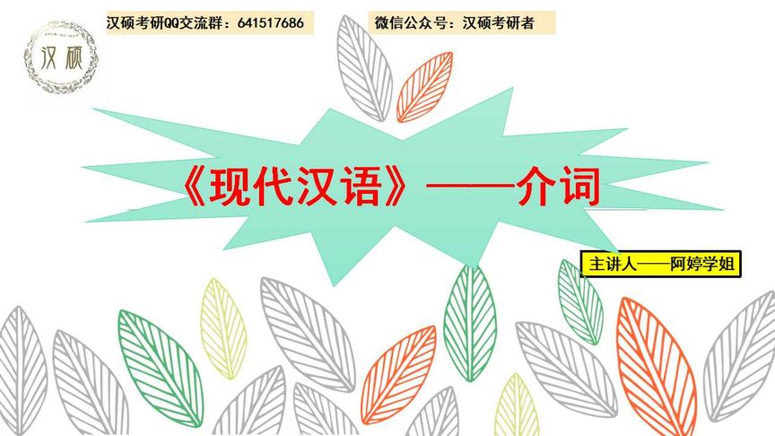 《现代汉语》——介词