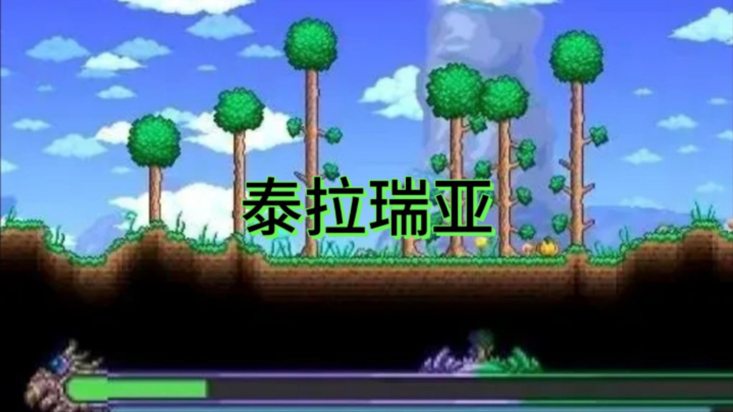 白嫖![泰拉瑞亚]安卓版。完整版。手机电脑都可玩。免费分享!