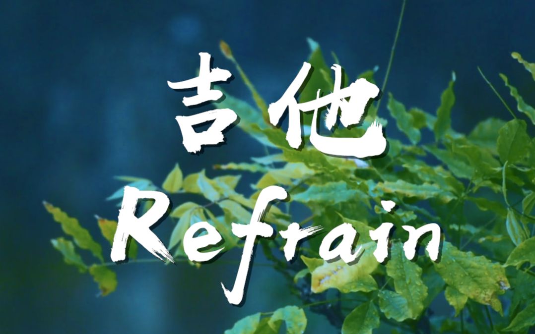 不得不听的曲子之一《Refrain》吉他版~