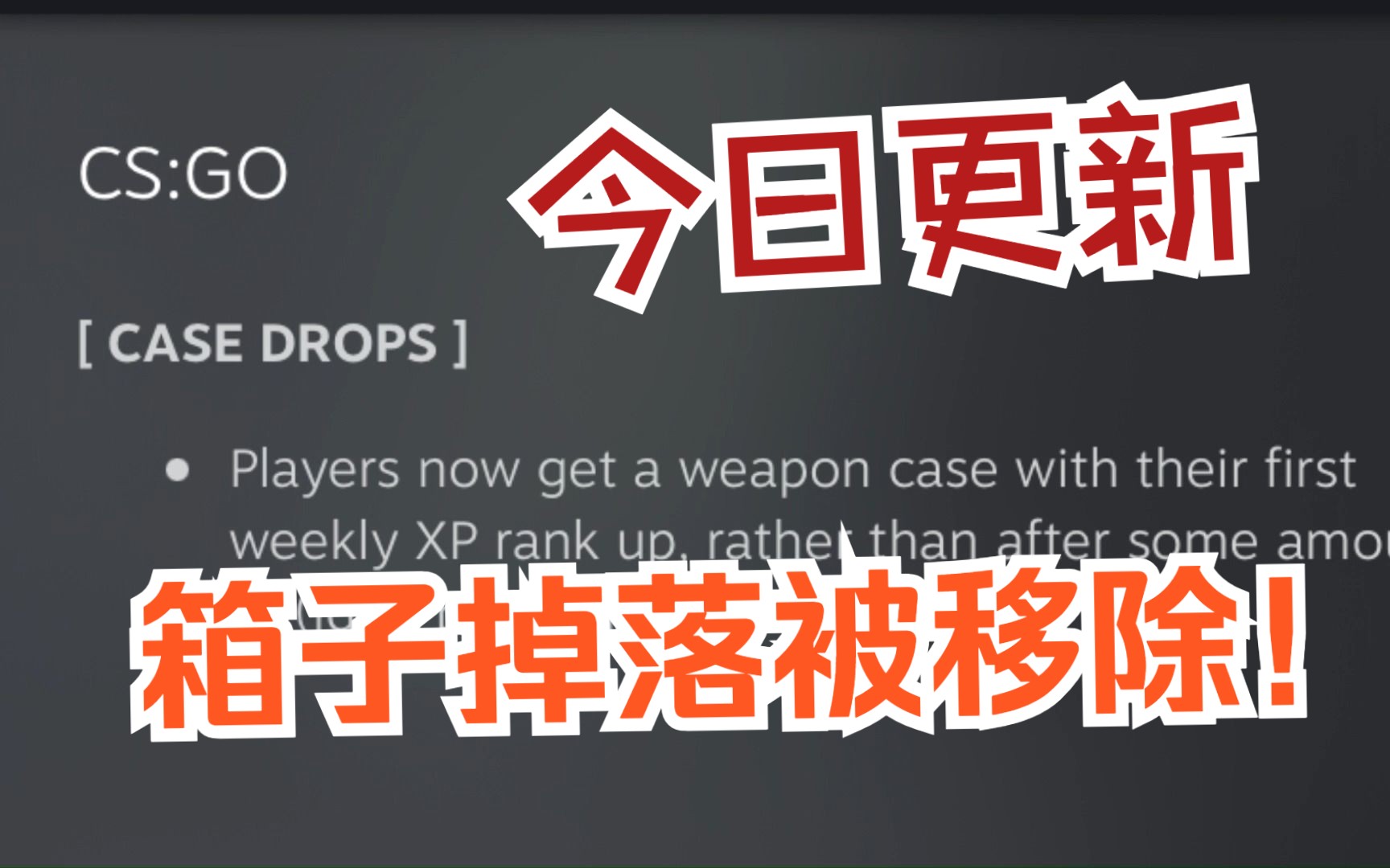【CSGO】今日头条!箱子不再掉落,改为升级赠送!玩家每周只能获得...