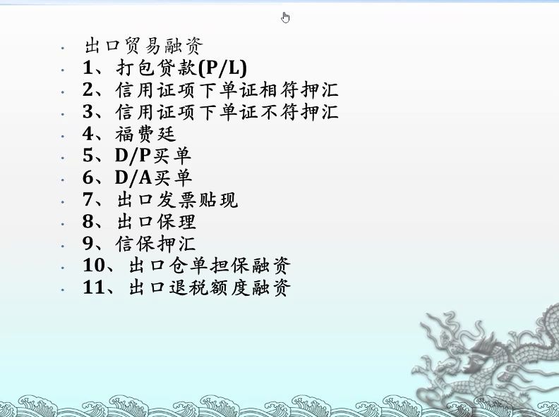 打包贷款(P/L),信用证项下单证相符不相符的押汇,福费廷,D/P买单(国际...