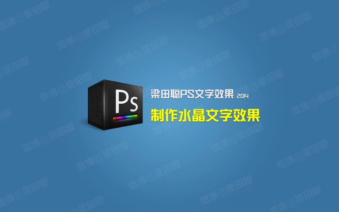 梁田聪的小课堂:制作水晶文字效果PS教程