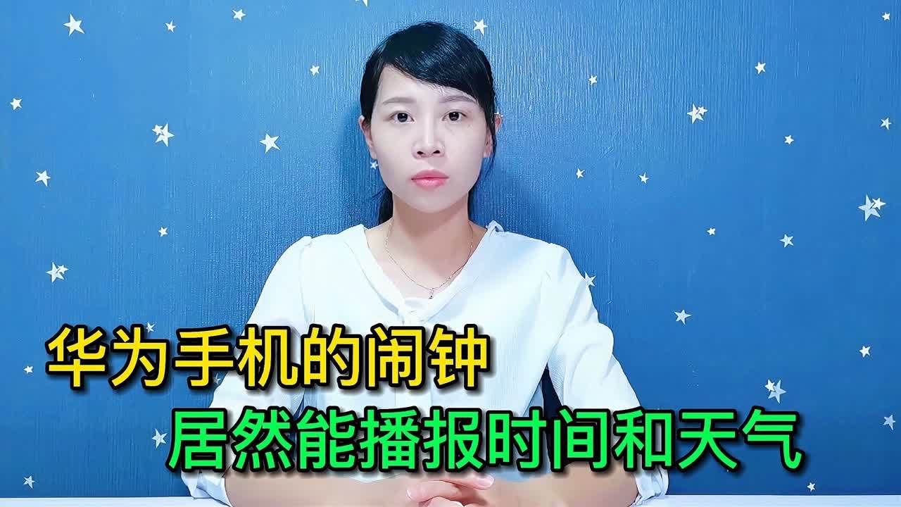 华为手机怎样添加"能播报.