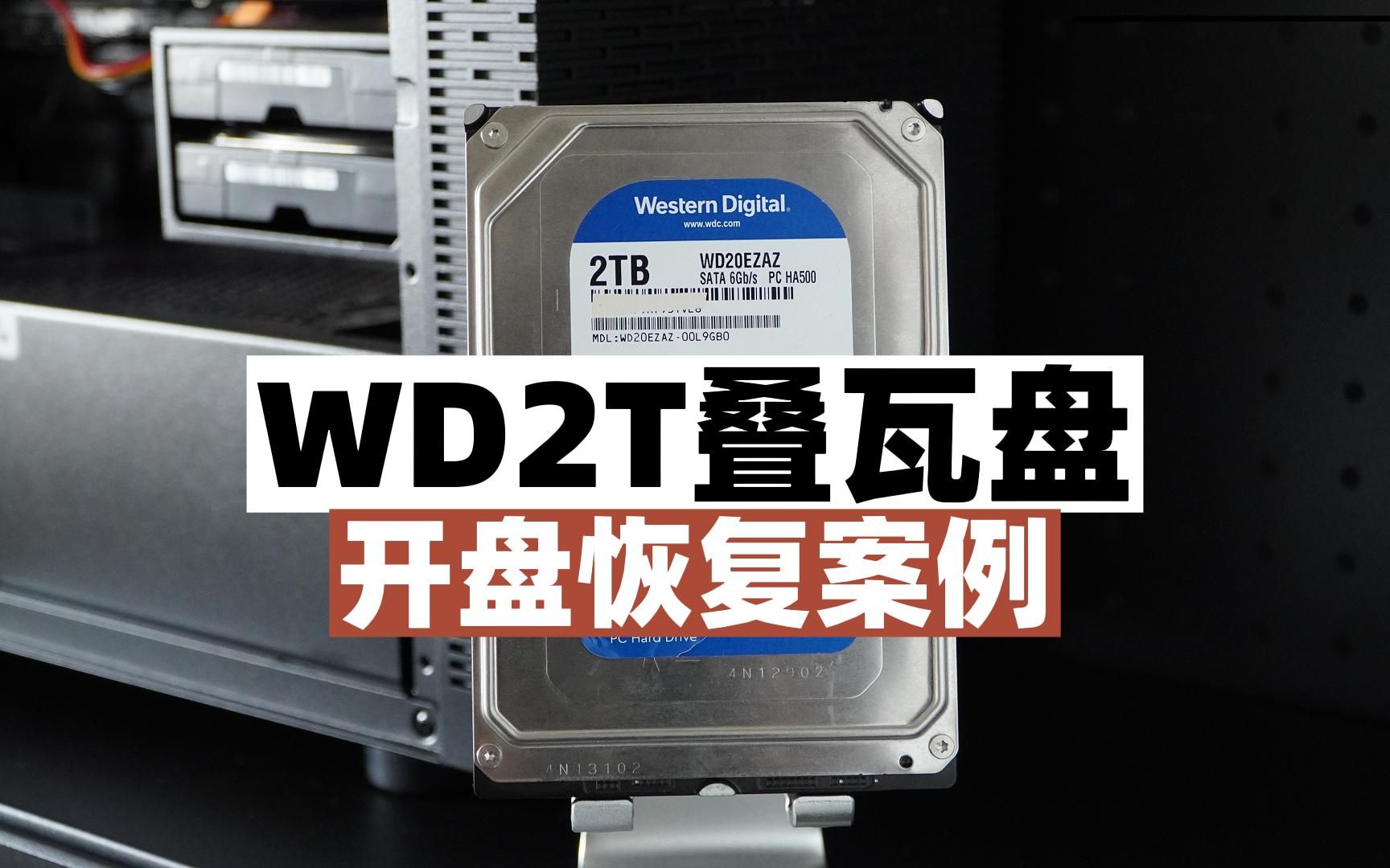 WD叠瓦式存储的机械硬盘,连接电脑不识别,检测判断是磁头损坏导致,...