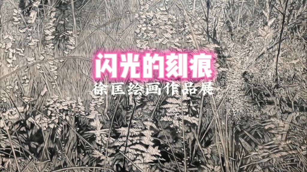 闪光的刻痕——以刀代笔的木版画