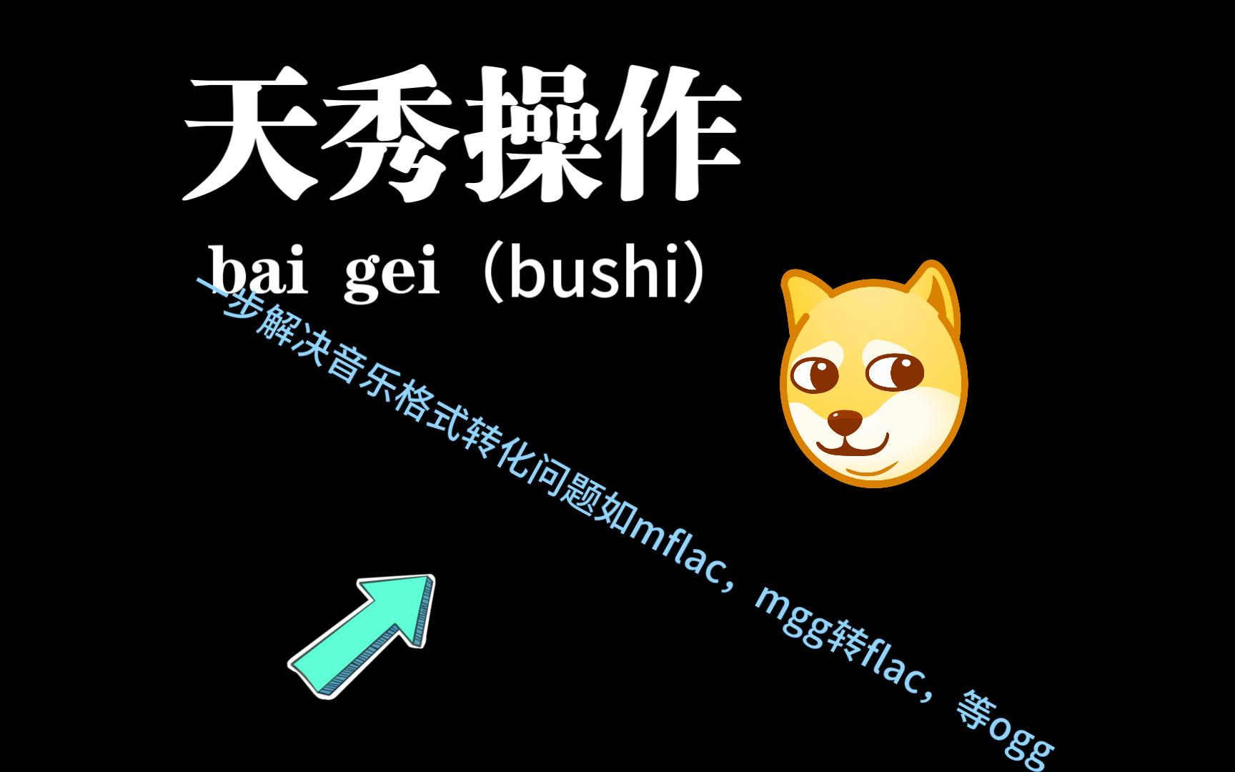 【干货】mflac转flac等转换方法